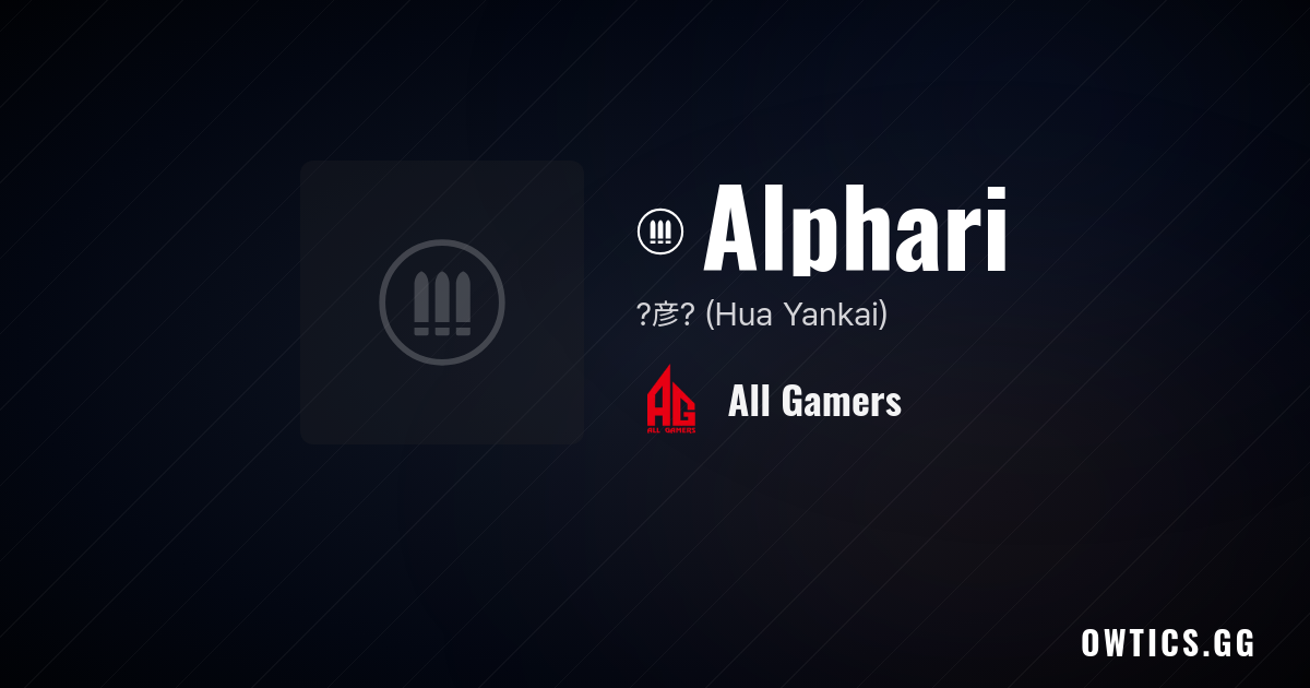 Alphari — 守望先锋电竞选手 | OWTICS.GG